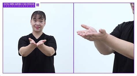 🤗아기수어 오늘의 수어배농인 영유아를 위한 특별한 한국수어 아기수어 프로젝트 베이비싸인 수어배우기 Youtube