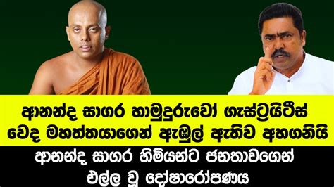 ආනන්ද සාගර හාමුදුරුවෝ ගැස්ට්‍රයිටීස් වෙද මහත්තයාගෙන් ඇඹුල් ඇතිව අහගනියි Anandasagarathera
