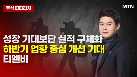 김민수의 주식파파라치 성장 기대보단 실적 구체화 하반기 업황 중심 개선 기대 티엘비 머니투데이방송 증시 증권