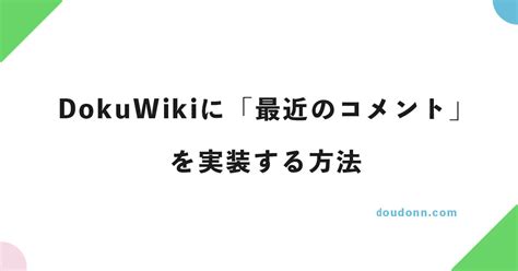 DokuWikiに最近のコメントを実装する方法Discussion Plugin