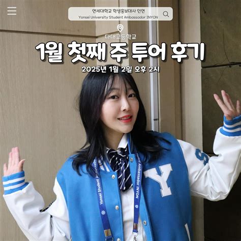 연세대학교 학생홍보대사 인연 쌀쌀한 바람이 불어온 1월의 어느 날🌬️ 진주고등학교 서울동창회 학생분들께서 연세대학교 신촌캠퍼스에 방문해주셨습니다 🩵 가장 먼저 백양누리