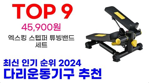 다리운동기구 추천 Top10 최신 인기 상품 모아봤어요 Youtube