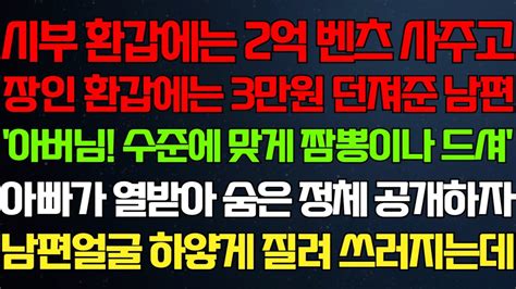 반전 신청사연 시부 환갑에는 외제차 사주고 장인 환갑에는 3만원 준 남편 아빠 정체 알게되자 하얗게 굳어 쓰러지는데라디오드라마사연실화사연의 품격썰 Youtube