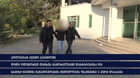 პოლიციამ ქვემო ქართლში თანხის გამოძალვის და ნივთის განადგურების მცდელობის ფაქტებზე 3 პირი