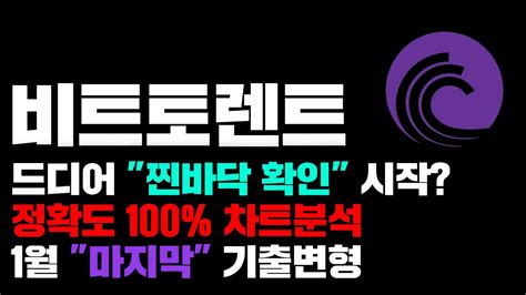비트토렌트 긴급 드디어 시작된 1월 마지막 찐바닥 확인작업 정확도 100 차트분석 영상 필수시청 코인시황 Youtube