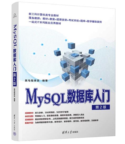 mysql数据库入门（第2版） 黑马程序员 清华大学出版社 sql语言数据库管理系统 虎窝淘