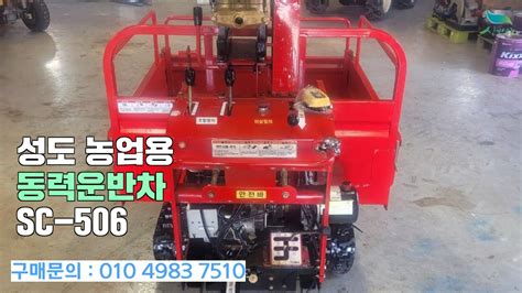 신바람 중고기계밴드 새마을 회원님 성도 농업용동력운반차 Sc 506 중고트랙터 경운기 관리기 스키로더 굴삭기 화물트럭 매매 직거래 장터 사이트 관리기com