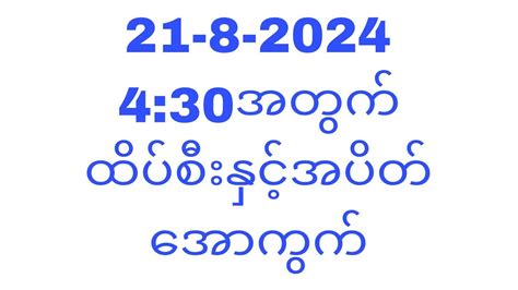 August 21 2024 ညနေ4 30အတွက် ထိပ်စီး အပိတ် အောကွက် T H A Myanmar 2d3d 2d3d Live And Result Youtube