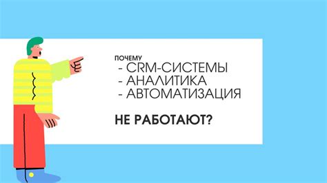 Crm системы аналитика и автоматизация рутины не работают — Teletype