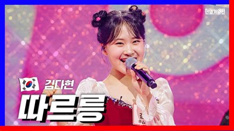 클린버전 자체탐색전김다현キムダヒョン 따르릉 タルルン｜⚡한일가왕전⚡240402 Youtube