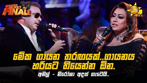 මේක ගායන තරඟයක් ගායනය හරියට තියෙන්න ඕන අමල් නිරෝශා අදත් ගැටෙයි Youtube