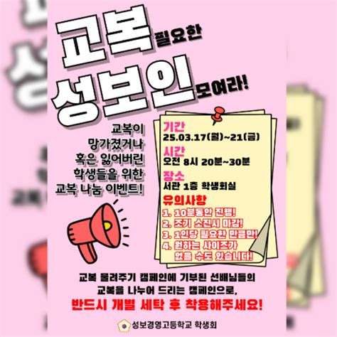 성보경영고등학교 안녕하십니까 44대 학생회입니다 지난 1월에 진행한 교복 물려주기이벤트에 이어 교복 나눔받기 이벤트를 진행하게 되었습니다 교복이 망가졌거나