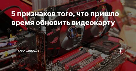 5 признаков того что пришло время обновить видеокарту It News It