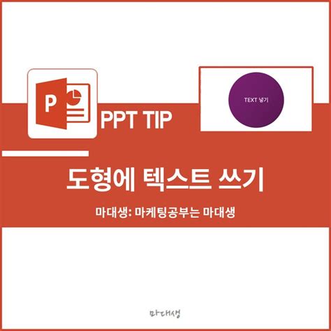 Ppt 꿀팁 피피티 도형에 글씨텍스트 쓰기 마대생의 마케팅 기록