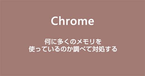 Chrome Pc版のメモリ使用量を調べる方法 メモリの消費を少しでも抑える 37web
