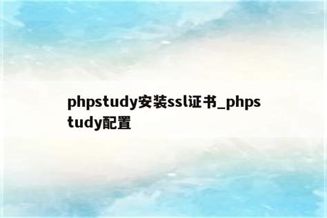 phpstudy安装ssl证书 phpstudy配置 陕西卓智工作室