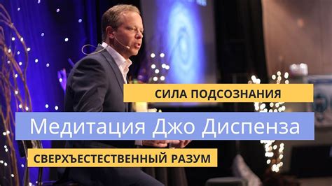 Джо Диспенза - сила подсознания (медитация Сверхъественный разум) - YouTube