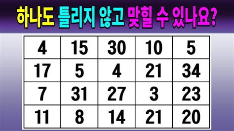 하나도 틀리지 않고 맞힐 수 있나요 【같은숫자찾기치매예방퀴즈치매테스트숫자퀴즈숫자찾기숫자3쌍】 Youtube