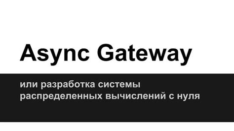 Async Gateway или Разработка системы распределенных вычислений с нуля