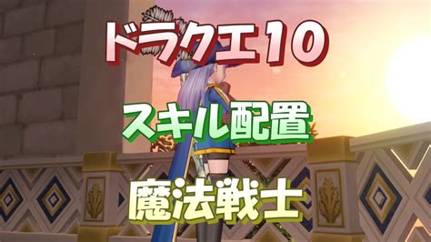 『ドラクエ10』魔法戦士のおすすめスキル配置【200】 ほとブロ