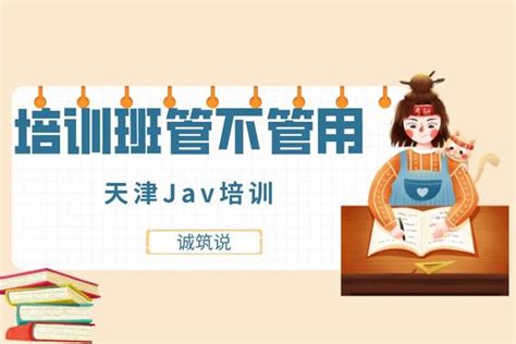 天津java培训班管用嘛？哪家培训机构好？ 知乎