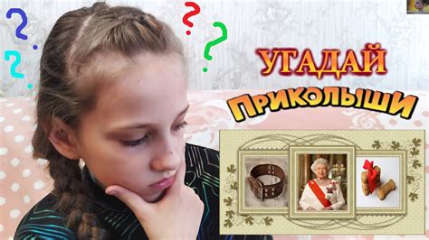 ПРИКОЛЫШИ // ЧЕЛЛЕНДЖ - УГАДАЙ ПРИКОЛЫША // ГДЕ ЛОГИКА? // НОВАЯ ...