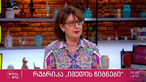 მთარგმნელი მაია ფანჯიკიძე და მწერალი ნინო ხარატიშვილი ბასა ჯანიკაშვილის რუბრიკაში „იმედის