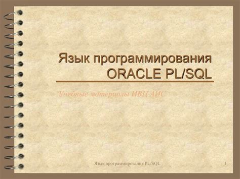 Ppt Язык программирования Oracle Plsql Powerpoint Presentation Id