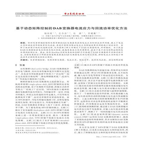 基于动态矩阵控制的dab变换器电流应力与回流功率优化方法电气资料土木在线