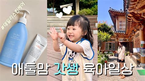 육아브이로그 22개월 첫째and27주 이른둥이 둘째 엄마의 갓생 육아일상•온가족 여름 스킨케어템 추천feat닥터바이오•코니