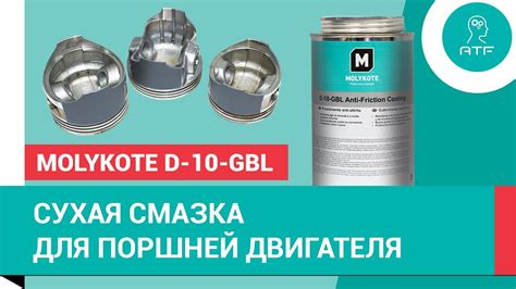Антифрикционное покрытие Molykote D 10 Gbl для поршней Youtube