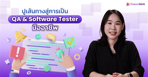 คอรสเรยนออนไลน ปเสนทางสการเปน QA Software Tester มออาชพ