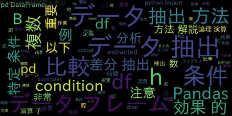 Pandasでデータ比較と抽出を効果的に行う方法 ｜ 自作で機械学習モデル・aiの使い方を学ぶ