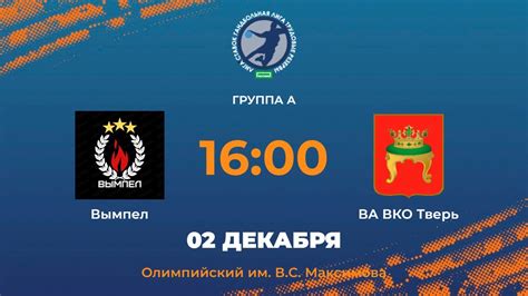 Вымпел - ВА ВКО Тверь I Группа А I ДС Олимпийский - YouTube