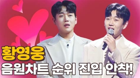 황영웅 음원차트 순위권 진입 식지않는 인기ㄷㄷ Youtube