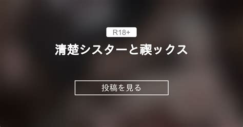 清楚シスターと禊ックス ラマンダ倶楽部 ラマンダ の投稿ファンティア Fantia