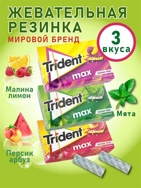 Жевательная резинка Trident с 3-мя вкусами малина-лимон, мята, персик ...