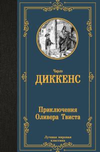Книга Приключения Оливера Твиста — Чарльз Диккенс