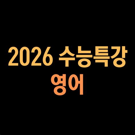 2026 수능특강 영어 답지 Pdf 수특 영어영역 단어장 2025년 네이버 블로그