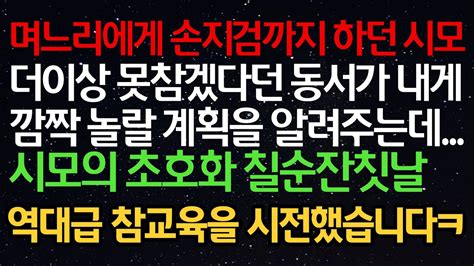 실화사연 며느리에게 손지검까지 하던 시모 더이상 못참겠다던 동서가 내게 깜짝 놀랄 계획을 알려주는데시모의 초호화 칠순잔칫날역대급 참교육을 시전했습니다ㅋ Youtube