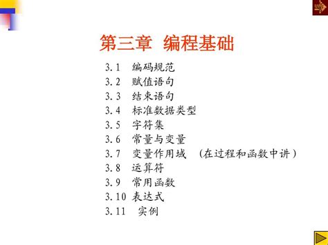 第三章 编程基础word文档在线阅读与下载无忧文档