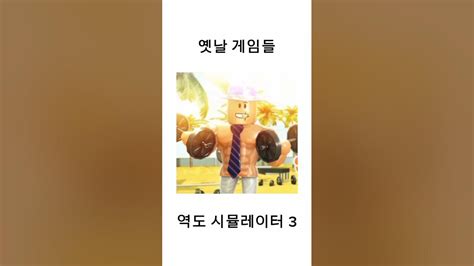 로블록스 요즘 게임들과 옛날 게임들 Youtube