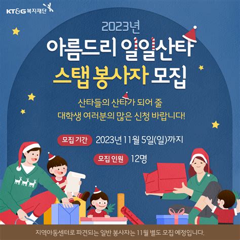 Ktandg복지재단 일일산타 스탭 봉사자 모집 공모전 대외활동 링커리어
