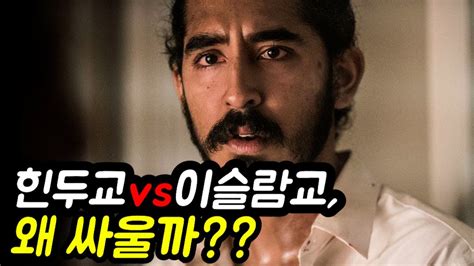 인도 힌두교vs이슬람교 왜 싸울까요 Youtube