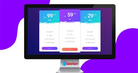 سورس کد باکس قیمت گذاری با Html و Css آکادمی فسترلرن ارائه دهنده