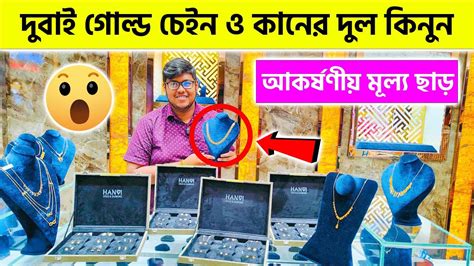 দুবাই গোল্ড চেইন ও কানের দুল কিনুন Gold Chain And Earrings Price 2024 Youtube