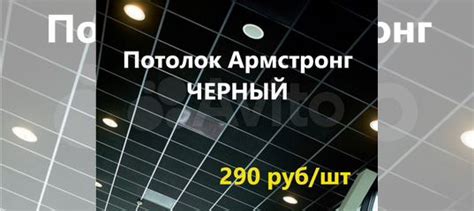 Потолок Армстронг Черный купить в Москве | Товары для дома и дачи | Авито