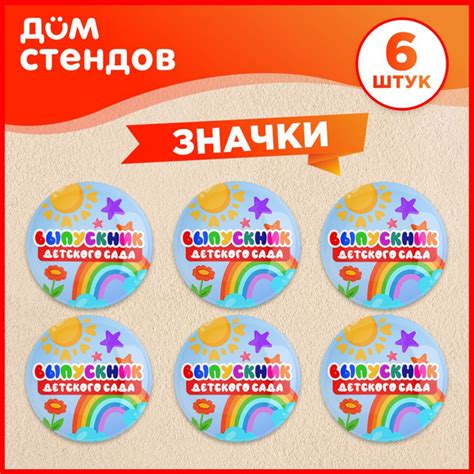 Значки, Выпускник детского сада, Дом Стендов, набор значков 6 штук ...