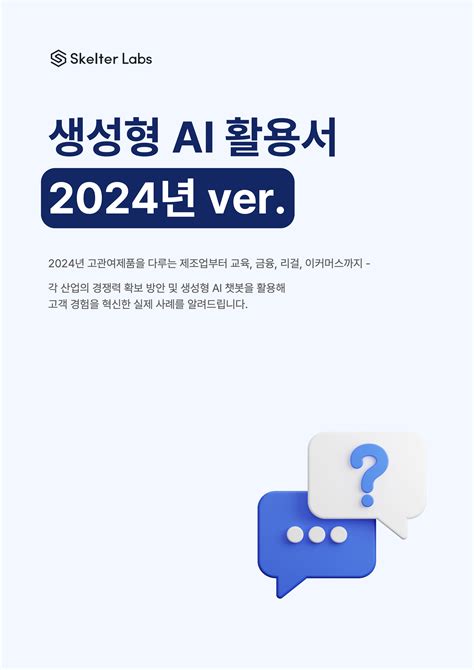 Skelter Labs Blog 2024년 주목해야 할 Aicc 트렌드 고객 경험 Cx 개선 실제 사례