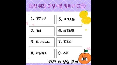 40초 두뇌 풀가동 과일 이름 맞히기 초성퀴즈 Youtube